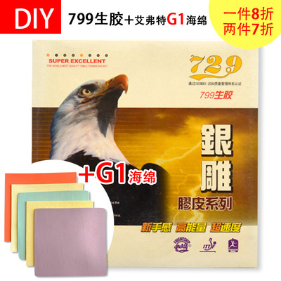 手工DIY 729 799+艾弗特G1蛋糕海绵进攻下沉乒乓球生胶套胶生胶