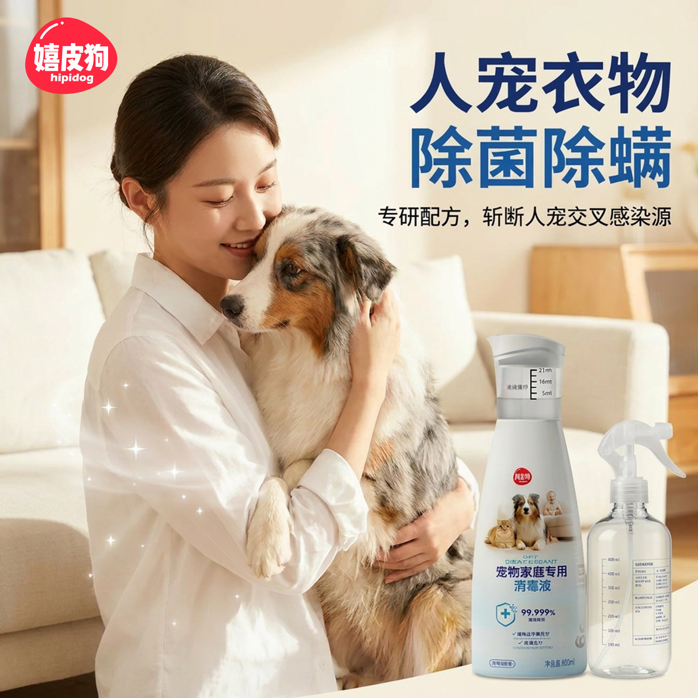 嬉皮狗宠物环境消毒液人宠衣物除菌除螨猫狗去尿味除菌除螨除臭剂