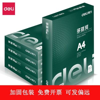 得力a470g80g打印纸整箱包邮