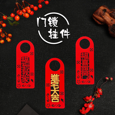 搬家挂件大吉喜庆门锁