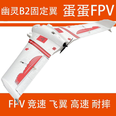 竞速飞翼固定翼幽灵B2三角翼FPV