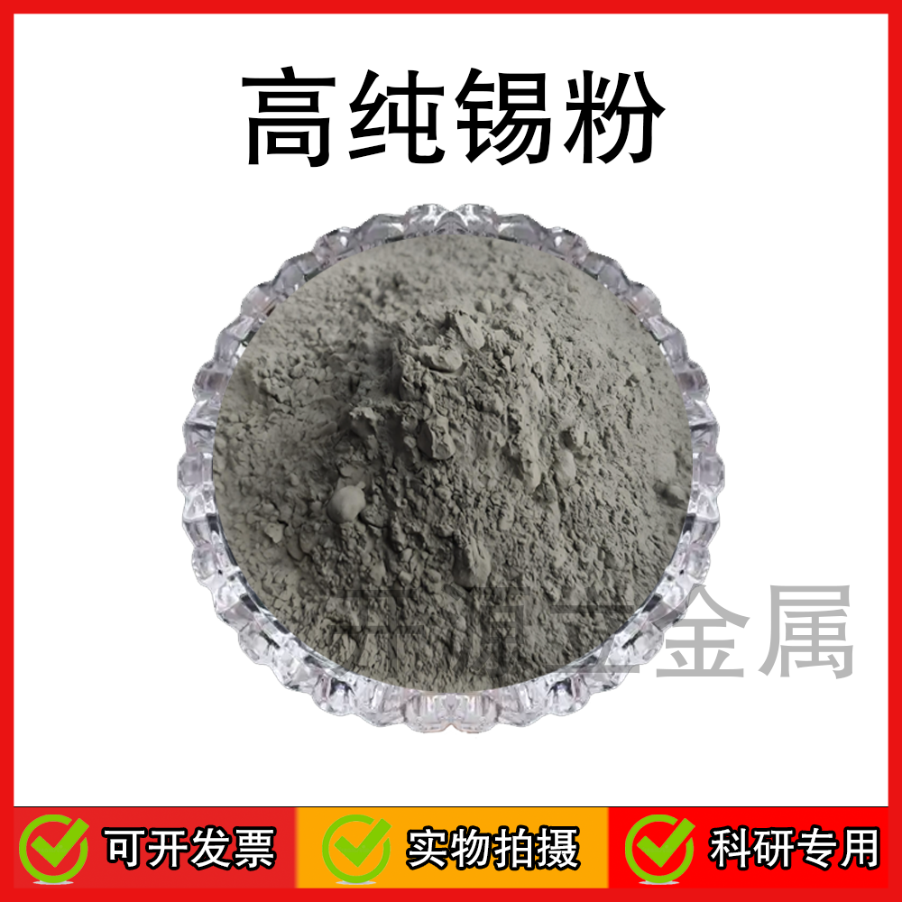 Sn锡粉纳米微米雾化球形金属高纯超细锡粉末科研99.99%分析纯试剂