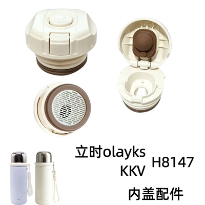 立时olayks保温杯内盖OLK-H8147水杯防漏杯盖KKV杯子盖子开关配件