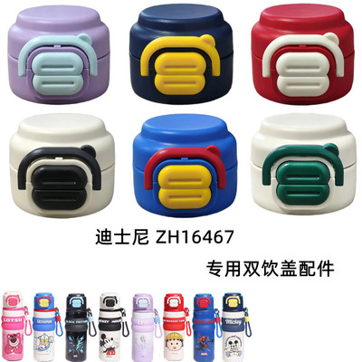 迪士尼ZH16467儿童保温杯吸管嘴盖子500ml水壶双饮盖直饮替换配件