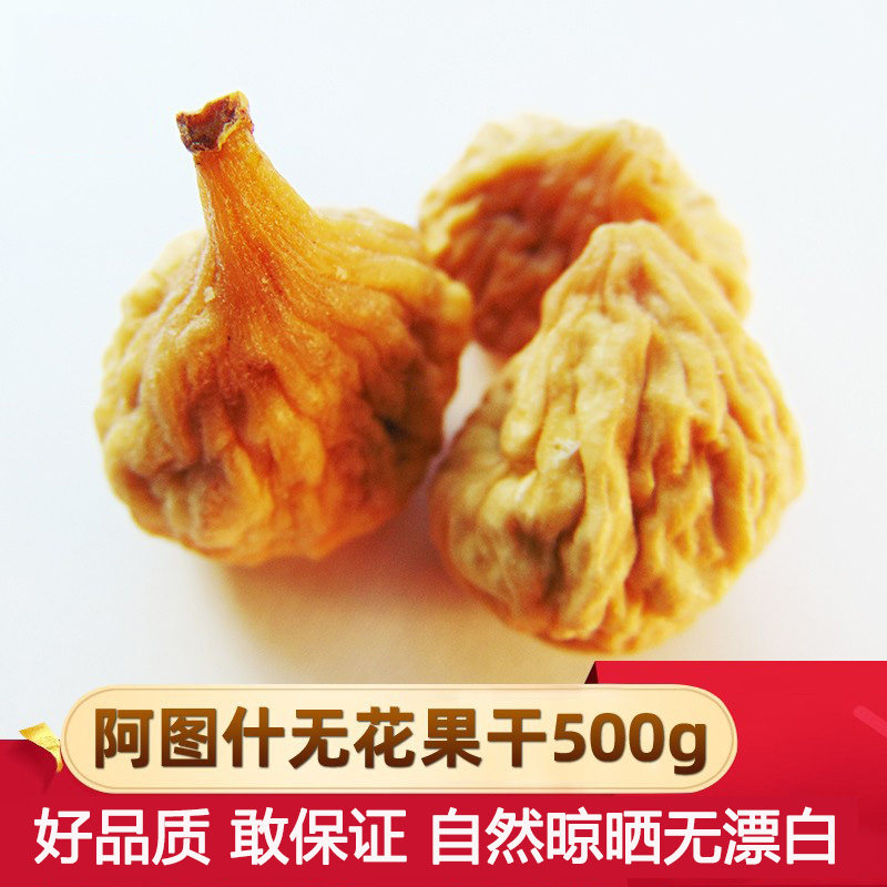 新疆特产阿图什无花果干自然晾晒无漂白级500g孕妇干果零食非蜜饯