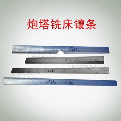 3号炮塔铣床斜铁线条塞铁镶条