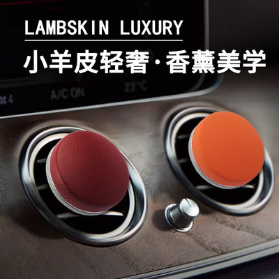 小羊皮汽车车载香薰替换香膏