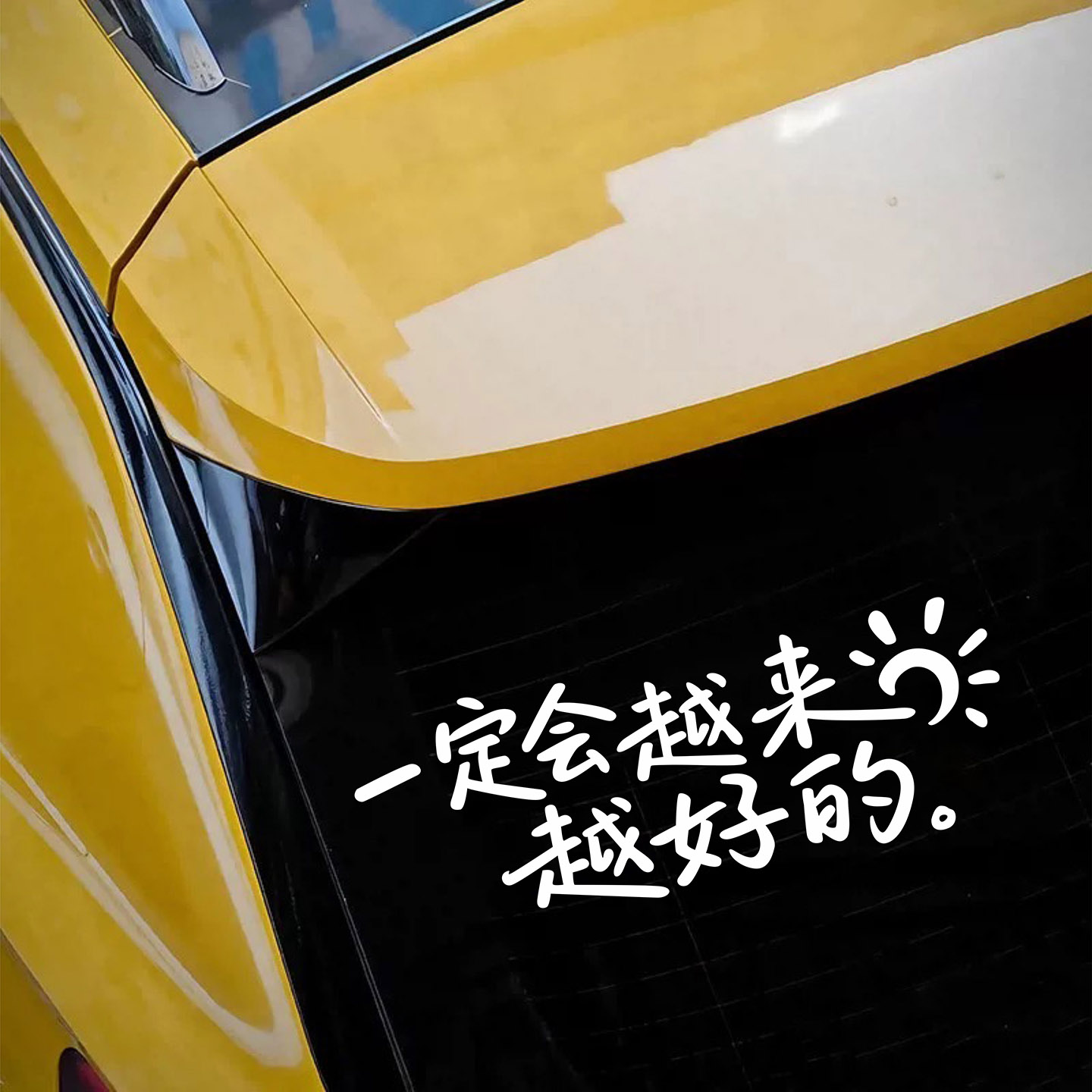 一定会越来越好的治愈文字车贴个性创意后玻璃车身三角窗汽车贴纸