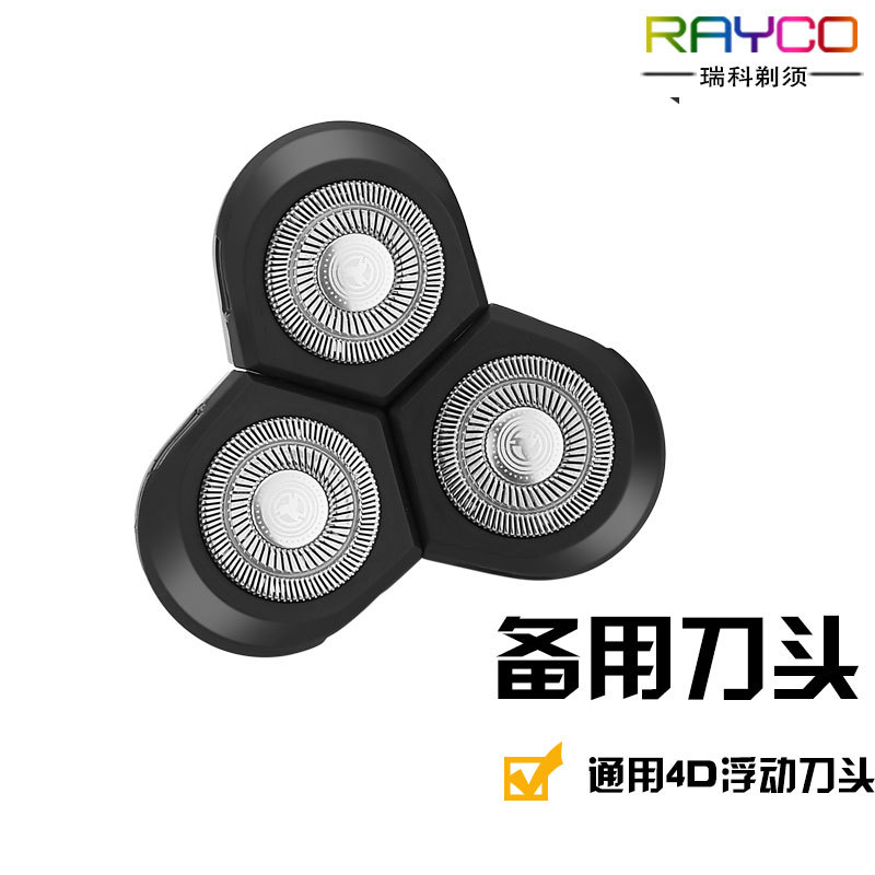 RAYCO 瑞科RQ1250 电动剃须刀刀头  备用三刀头 原厂配件
