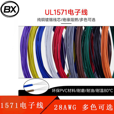 1571电子线28AWG阻燃PVC环保镀锡铜丝电线