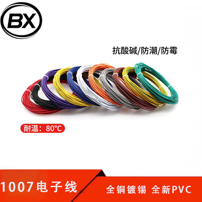 1007电子线软线26/24/22/20/18/16AWG镀锡铜led电子线单芯多股线