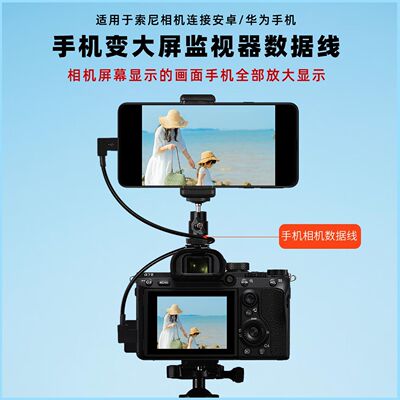 适用于索尼A6400 A6500 A6600 ZV1 A7R2相机连接手机A6300数据线
