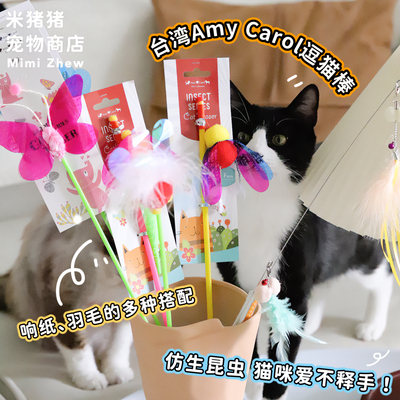 仿生昆虫丰容逗猫棒台湾Amy玩具