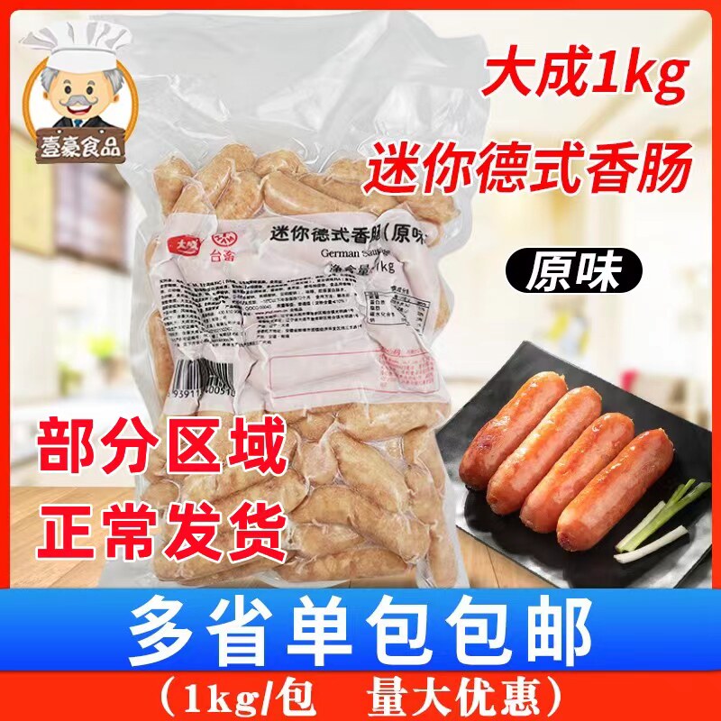 大成台畜德式迷你香肠(原味)早餐肠烧烤肠 烘焙料理面包1kg