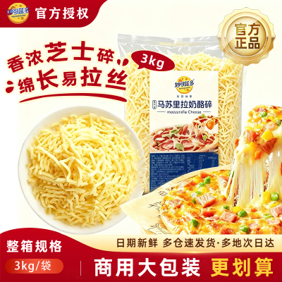 妙可蓝多马苏里拉芝士BYX奶酪烘焙披萨焗饭披萨3kg/包商用