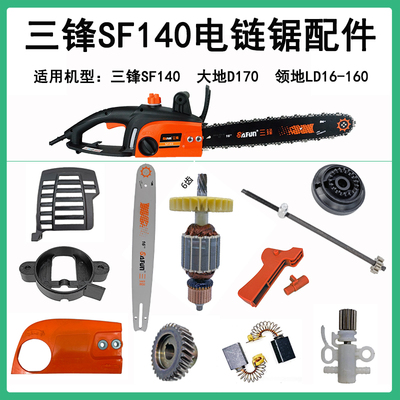电链锯三锋140电锯配件大全