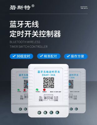 蓝牙定时开关定时器定时开关控制器DPX-30A蓝牙无线定时开关220V