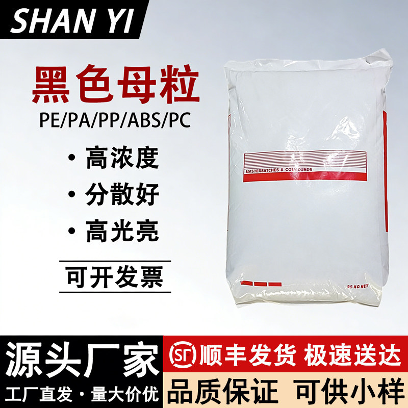 塑胶黑色母粒高浓度高光泽色母颗粒黑母料PEPP/PA/ABS/PC塑料黑种