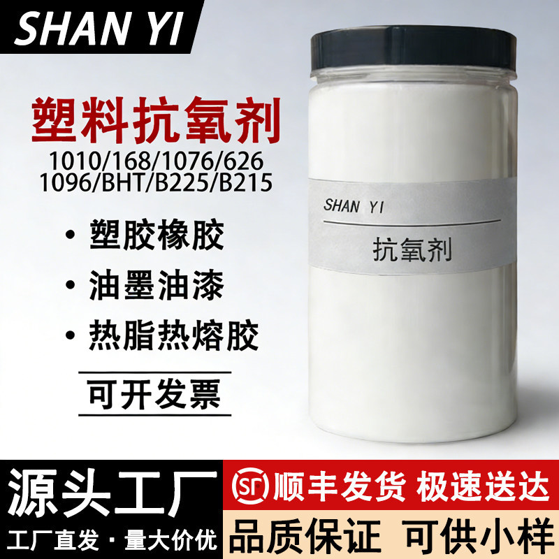 塑料抗氧剂1010/168/1098/1076/BHT/626B225抗高温防老化光稳定剂