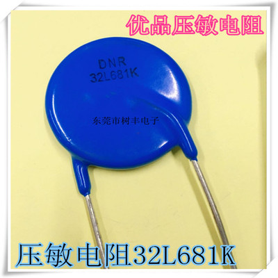 32L681K 压敏电阻 32L681K  32D681K  32L680V  牌子DNR