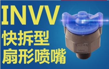 新款池内喷嘴 快拆型池内喷嘴 ITSHOCKJet 1/4MINVV9030PP
