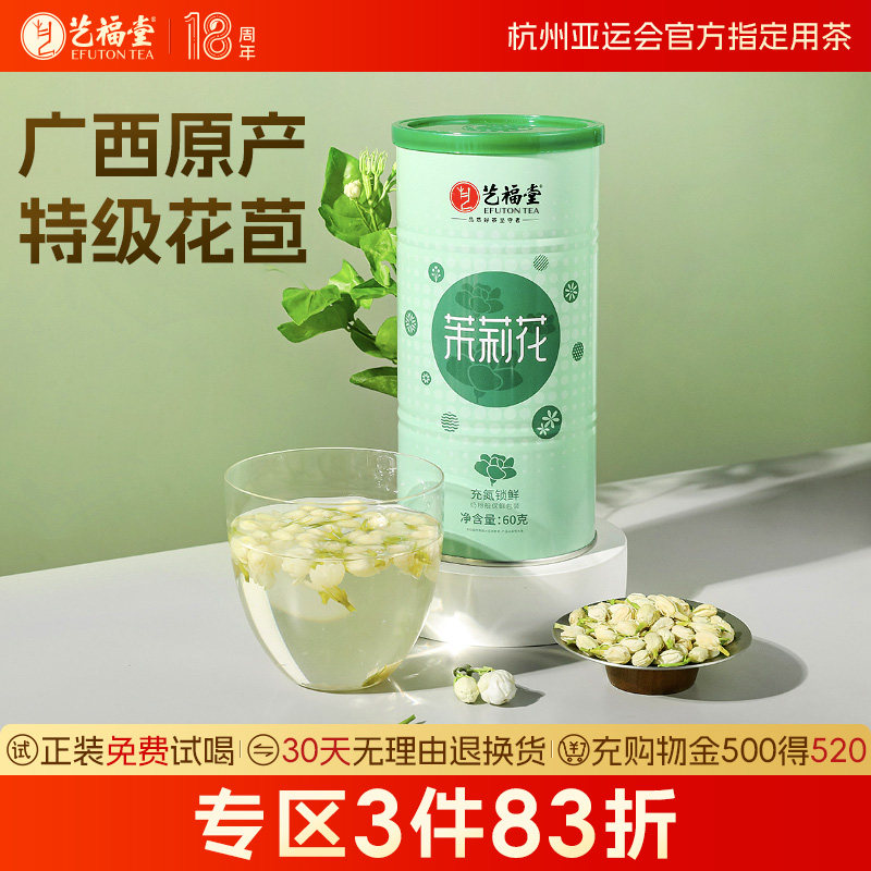 艺福堂花茶茉莉花茶清香型特级花苞新茶干花横县组合茶叶旗舰店