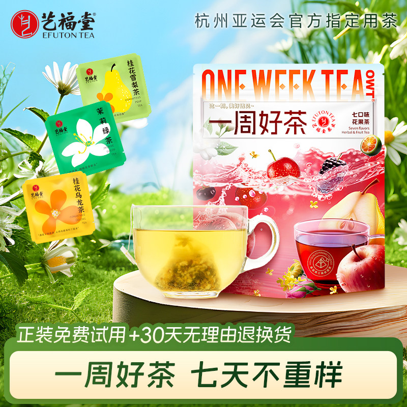 艺福堂一周好茶OWT组合型花茶蜜桃乌龙桂花茉莉袋泡茶官方旗舰店