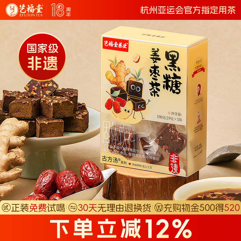 【国家级非遗】艺福堂古方汤黑糖姜枣茶冲饮秋冬花茶新中式养生饮