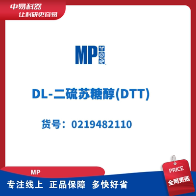 MP 0219482110 DL-二硫苏糖醇(DTT) DL-Dithiothreitol 10g