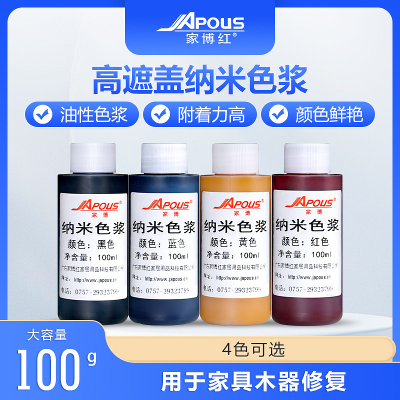 家博红纳米色浆调色色浆油性家具维修材料高浓度调色剂高遮盖