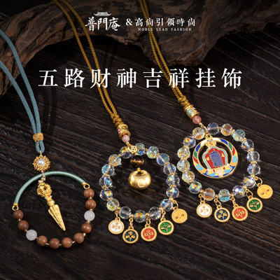 普门庵五路财神十相自在车挂招财进宝出入平安车载吊饰精致金刚橛