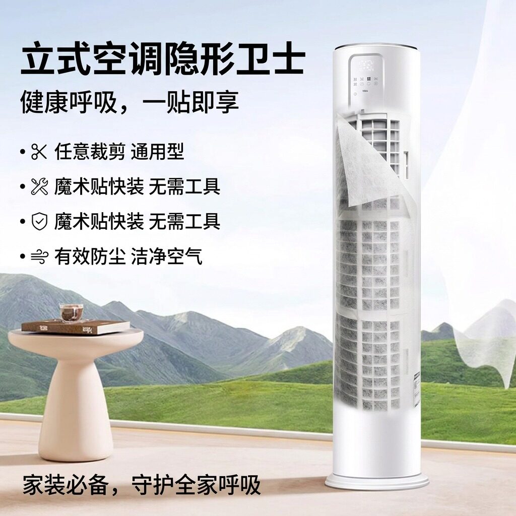 立式空调防尘过滤膜进风口过滤网防灰尘网纱免清洗一次性防灰尘