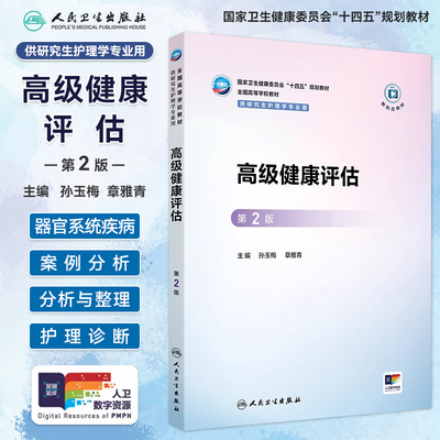 人卫高级健康评估第2版