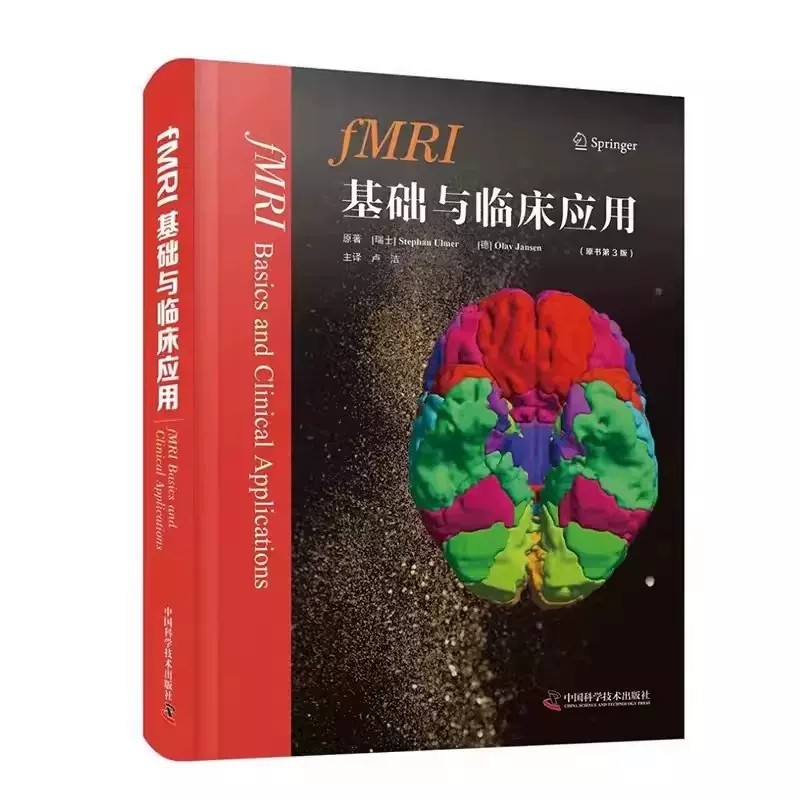 fMRI基础与临床应用原书第3版卢洁 fMRI成像原理和临床常用技术中国科学技术出版社 9787504696342_虎窝淘