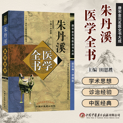 朱丹溪医学全书唐宋金元名医全书