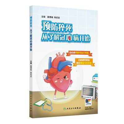 预防猝死从了解冠心病开始