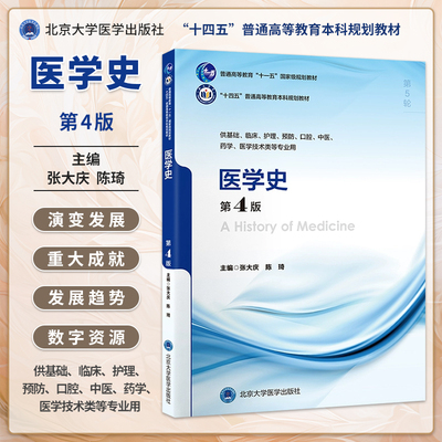 医学史第4版 第五轮五年制教材 十四五普通高等教育本科规划教材 张大庆陈琦 供基础临床护理预防口腔中医药学医学技术类等专业用