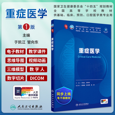 重症医学十四五规划教材临床