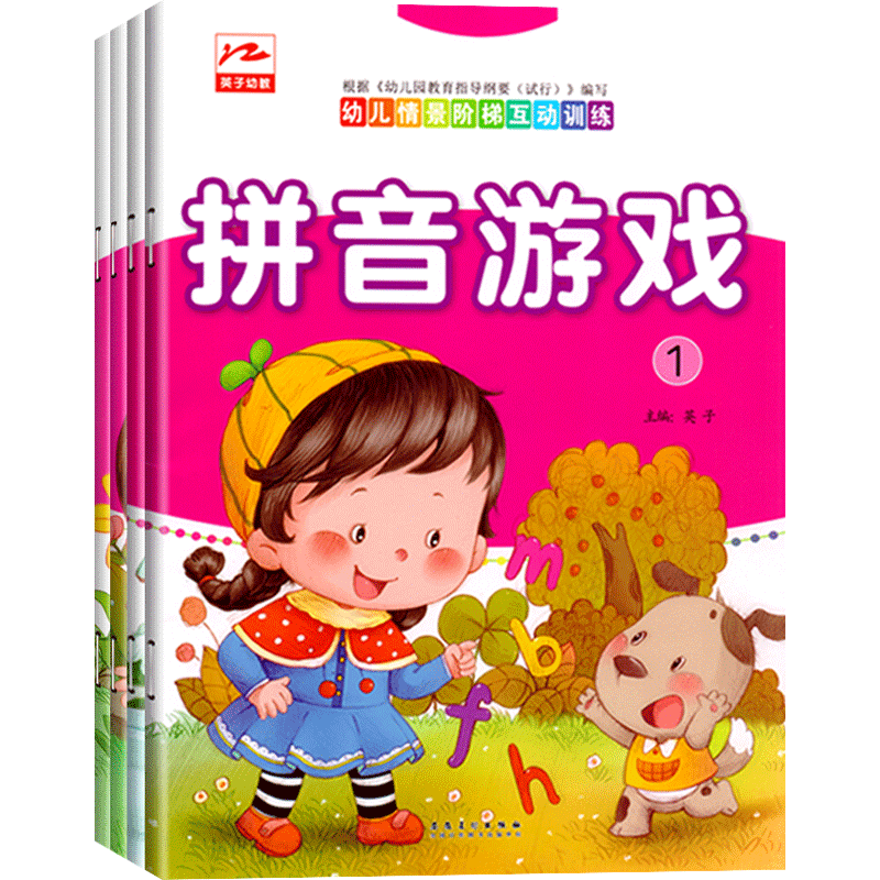 英子幼教幼儿情景阶段互动训练拼音游戏1拼音练习全2册幼儿园教材写字描红汉语拼音字母练习册练字帖识字阅读幼小衔接儿童早教图书