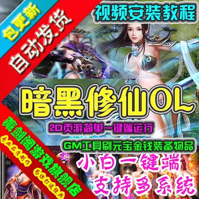 暗黑修仙单机版网游页游一键端运行GM刷元宝金钱装备物品等级