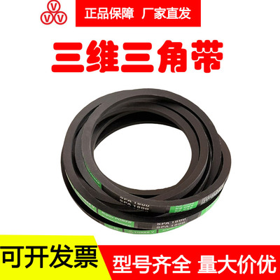 三维三角带SPA1757 SPA1778 SPA1782 SPA1800 SPA1807 SPA1832LW