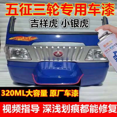 五征吉祥虎蓝色自喷漆小银虎三轮车深蓝漆面划痕修复手喷漆黄色漆
