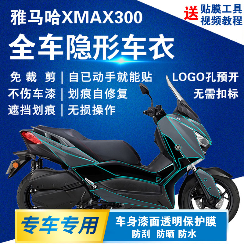 适用于雅马哈XMAX300隐形车衣全车贴膜漆面防刮保护膜改装车身膜