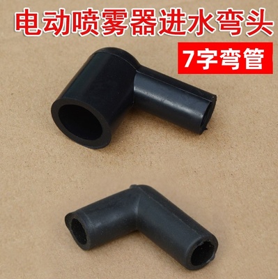 12V伏农用电动喷雾器弯管