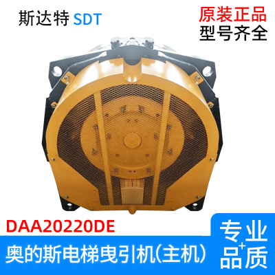 奥的斯电梯曳引机/主机DAA20220DE/DAA20236V 原装正品 全新现货