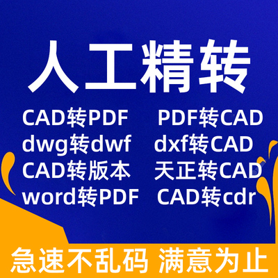 cad转换pdf格式图片版本蓝图图纸文件dxf矢量打印dwg文档人工代转