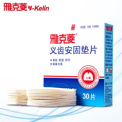 假牙稳固垫片30片装上下颌安固