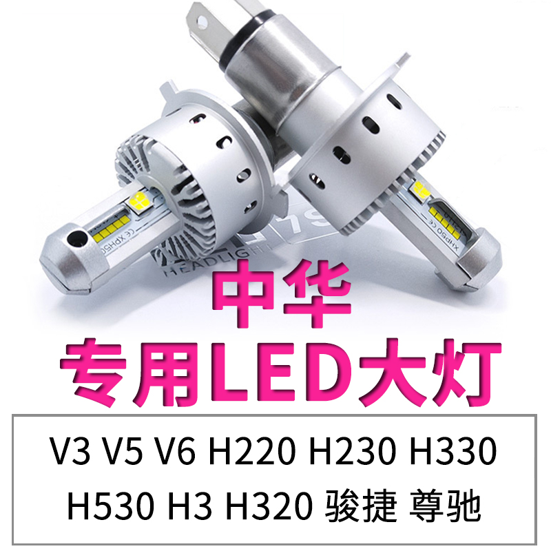 中华V3 V5 V6 H230 H330骏捷FSV FRV H530尊驰远近光LED大灯灯泡_虎窝淘