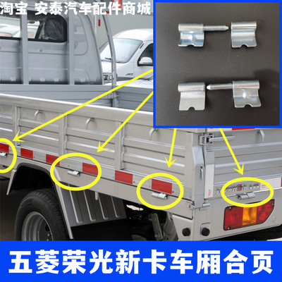五菱荣光新卡车厢合页优质加厚