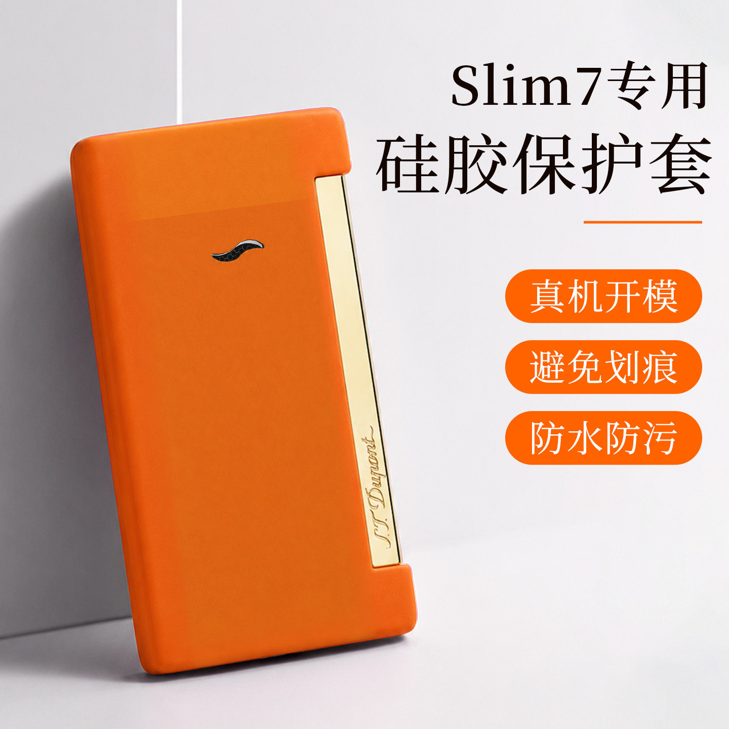 都彭Slim7打火机专用硅胶保护套防刮耐磨超薄防水防污